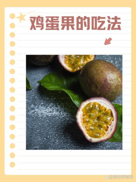 百香果怎么吃好吃_百香果的吃法大全-第1张图片-山城妙识 百香果怎么吃好吃_百香果的吃法大全-第1张图片-山城妙识