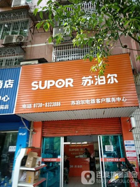 苏泊尔电压力锅维修点查询_售后维修电话是多少-第1张图片-山城妙识