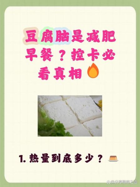 豆腐脑的热量高不高_减肥能吃吗-第3张图片-山城妙识
