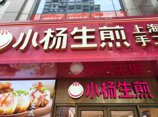 小杨生煎加盟费多少钱_小杨生煎官网电话是多少-第3张图片-山城妙识 小杨生煎加盟费多少钱_小杨生煎官网电话是多少-第3张图片-山城妙识