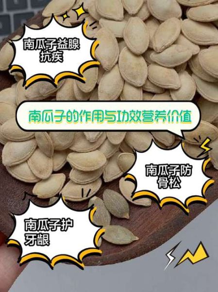 南瓜子的功效与作用_南瓜子营养价值高吗-第2张图片-山城妙识 南瓜子的功效与作用_南瓜子营养价值高吗-第2张图片-山城妙识