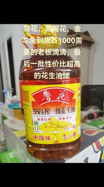 鲁花花生油多少钱一桶_鲁花花生油和金龙鱼哪个好-第3张图片-山城妙识
