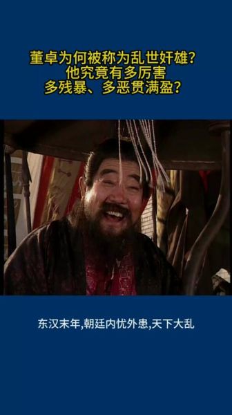 董卓怎么死的_董卓为什么失败-第2张图片-山城妙识