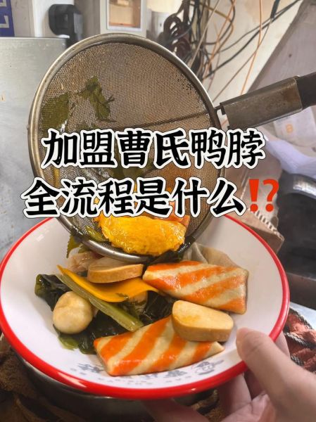 鸭脖加盟费用多少钱_鸭脖加盟流程怎么走-第1张图片-山城妙识 鸭脖加盟费用多少钱_鸭脖加盟流程怎么走-第1张图片-山城妙识