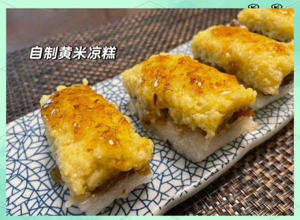 黄米凉糕怎么做_黄米凉糕家常做法-第1张图片-山城妙识