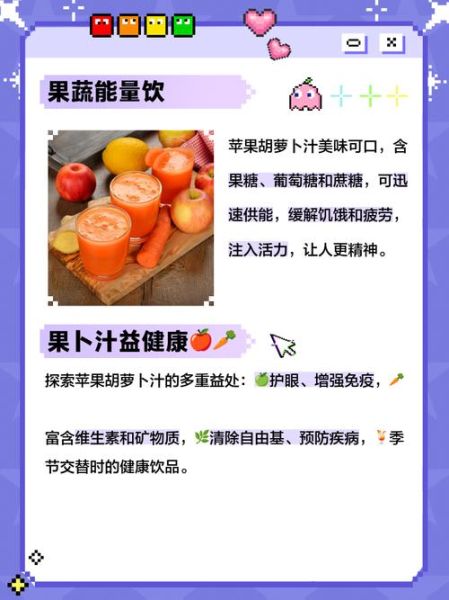 苹果胡萝卜汁的功效与作用_苹果胡萝卜汁的禁忌-第2张图片-山城妙识