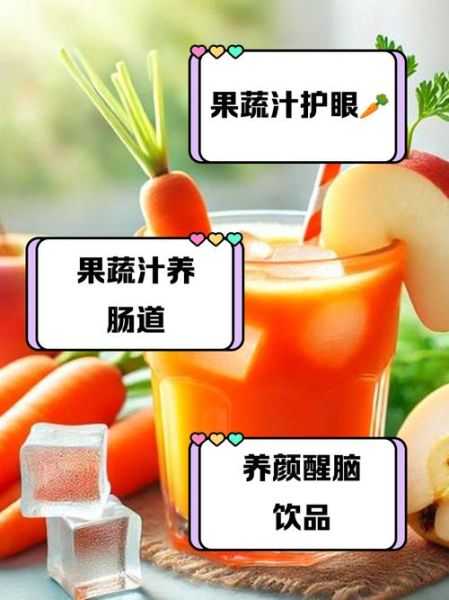 苹果胡萝卜汁的功效与作用_苹果胡萝卜汁的禁忌-第1张图片-山城妙识