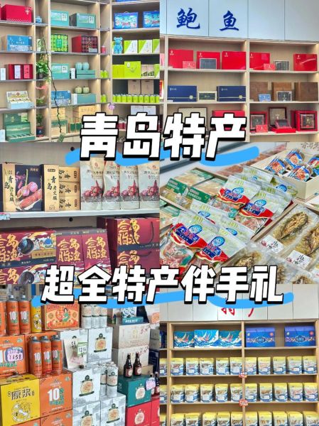 青岛特产有哪些纪念品_青岛值得带回家的礼物-第2张图片-山城妙识