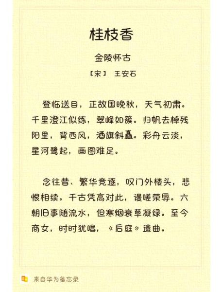 桂枝香金陵怀古王安石_为何千古传诵-第1张图片-山城妙识