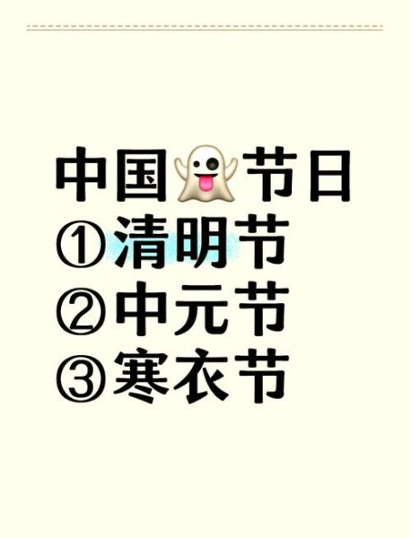 一年有哪四个鬼节_中元节和清明节区别-第3张图片-山城妙识 一年有哪四个鬼节_中元节和清明节区别-第3张图片-山城妙识