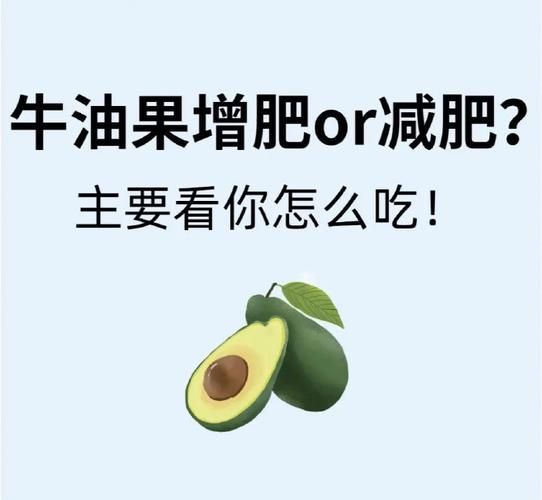 牛油果减肥还是增肥_热量高吗-第1张图片-山城妙识 牛油果减肥还是增肥_热量高吗-第1张图片-山城妙识