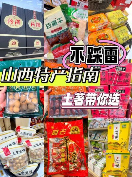 山西特产一定要买什么_哪些值得带回家-第1张图片-山城妙识