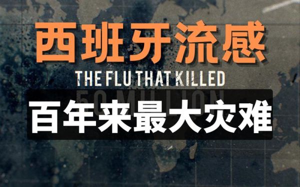 西班牙大流感起源_西班牙大流感死亡人数-第3张图片-山城妙识 西班牙大流感起源_西班牙大流感死亡人数-第3张图片-山城妙识