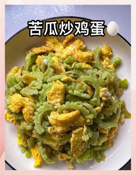苦瓜煎蛋怎么做_苦瓜煎蛋不苦的小窍门-第1张图片-山城妙识 苦瓜煎蛋怎么做_苦瓜煎蛋不苦的小窍门-第1张图片-山城妙识