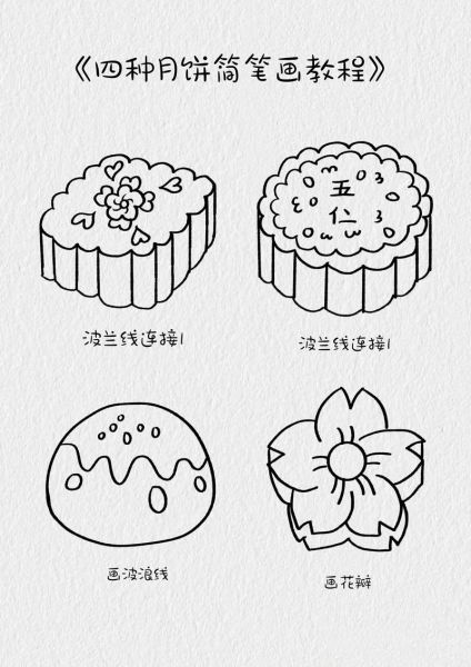 中秋月饼怎么画_月饼简笔画步骤-第2张图片-山城妙识 中秋月饼怎么画_月饼简笔画步骤-第2张图片-山城妙识