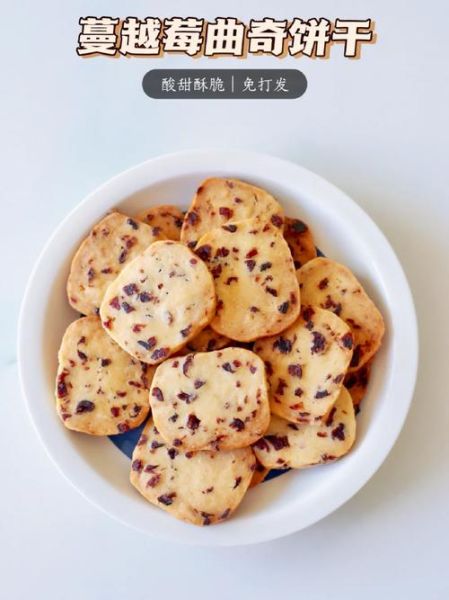 蔓越莓饼干烤箱温度_蔓越莓饼干烤多久-第1张图片-山城妙识 蔓越莓饼干烤箱温度_蔓越莓饼干烤多久-第1张图片-山城妙识