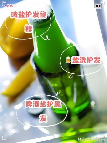 啤酒洗头怎么洗_啤酒洗头正确方法-第2张图片-山城妙识