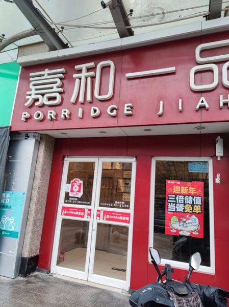 嘉和一品粥加盟费用多少_嘉和一品粥加盟条件-第1张图片-山城妙识 嘉和一品粥加盟费用多少_嘉和一品粥加盟条件-第1张图片-山城妙识