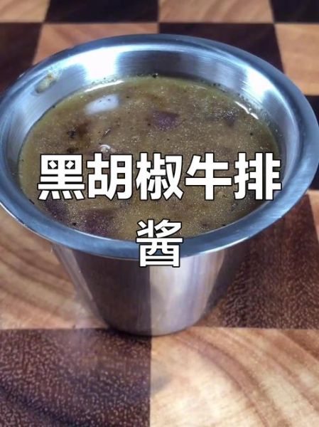 自制黑胡椒酱怎么做_黑胡椒酱配方比例-第2张图片-山城妙识