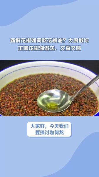 花椒油怎么做又麻又香_花椒油增香技巧-第1张图片-山城妙识