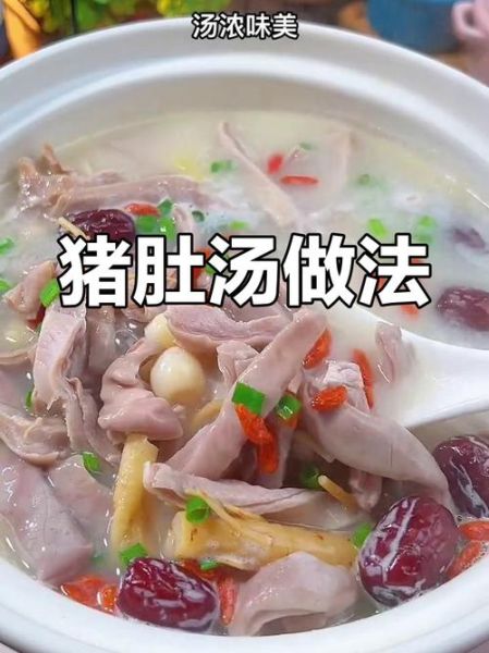 猪肚红枣枸杞汤的功效_孕妇可以喝吗-第2张图片-山城妙识