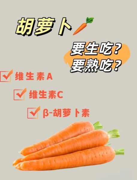 胡萝卜生吃好还是熟吃好_营养差异与功效对比-第1张图片-山城妙识