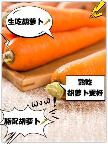 胡萝卜生吃好还是熟吃好_营养差异与功效对比-第2张图片-山城妙识