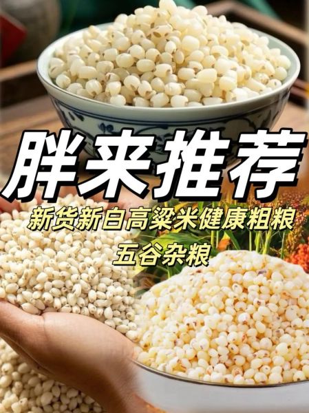 高粱米多少钱一斤_高粱米价格行情-第2张图片-山城妙识