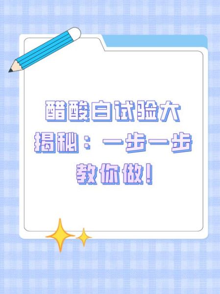 醋酸白试验多少钱_做一次需要多长时间-第1张图片-山城妙识 醋酸白试验多少钱_做一次需要多长时间-第1张图片-山城妙识