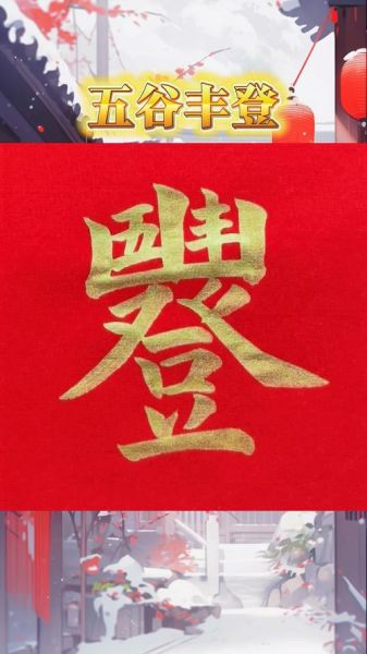 五谷丰登代表什么数字_五谷丰登代表什么数字的寓意-第1张图片-山城妙识