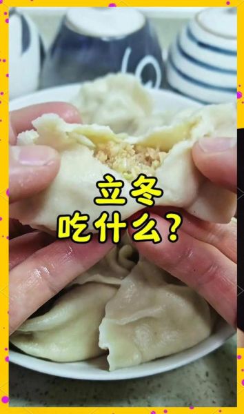 北方人立冬吃什么_立冬传统美食有哪些-第1张图片-山城妙识
