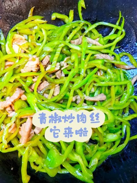 青椒炒肉丝怎么做才好吃_青椒炒肉丝作文怎么写-第3张图片-山城妙识