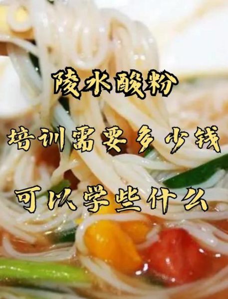 酸辣粉技术培训基地哪家好_学费多少钱-第2张图片-山城妙识 酸辣粉技术培训基地哪家好_学费多少钱-第2张图片-山城妙识