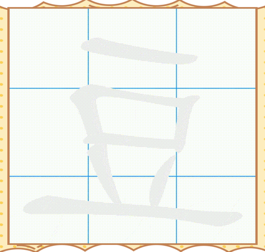 豇字怎么读_豇豆和豇豆的区别-第1张图片-山城妙识