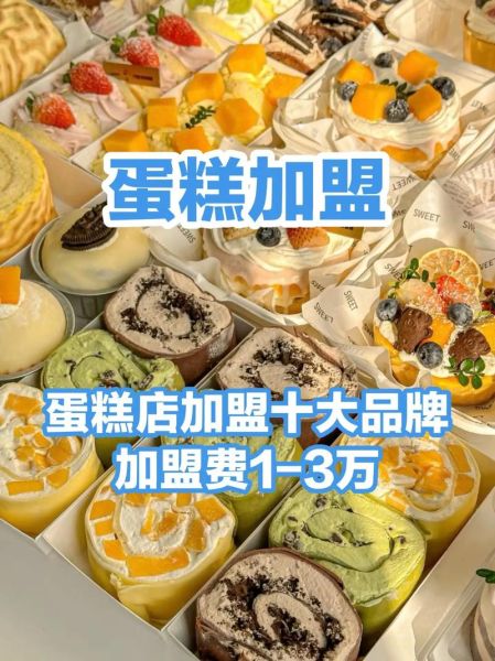 蛋糕加盟多少钱_加盟蛋糕店需要多少资金-第1张图片-山城妙识