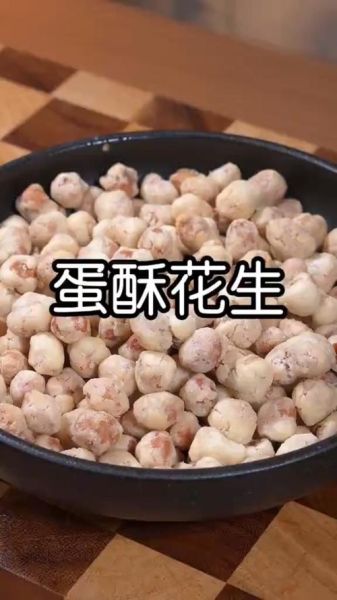 蛋酥花生怎么做_蛋酥花生的做法窍门-第2张图片-山城妙识