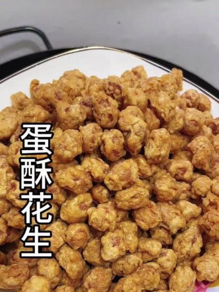 蛋酥花生怎么做_蛋酥花生的做法窍门-第1张图片-山城妙识