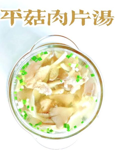 平菇肉片汤的做法禁忌_为什么不能放味精-第1张图片-山城妙识