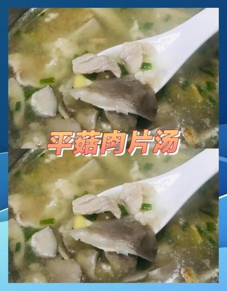 平菇肉片汤的做法禁忌_为什么不能放味精-第3张图片-山城妙识