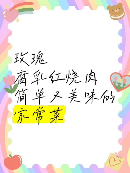 玫瑰腐乳肉怎么做_玫瑰腐乳肉家常做法-第2张图片-山城妙识