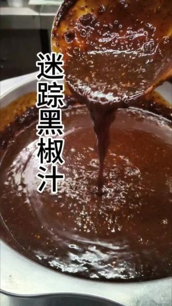 黑胡椒汁怎么做才好吃_黑胡椒汁的秘诀是什么-第1张图片-山城妙识