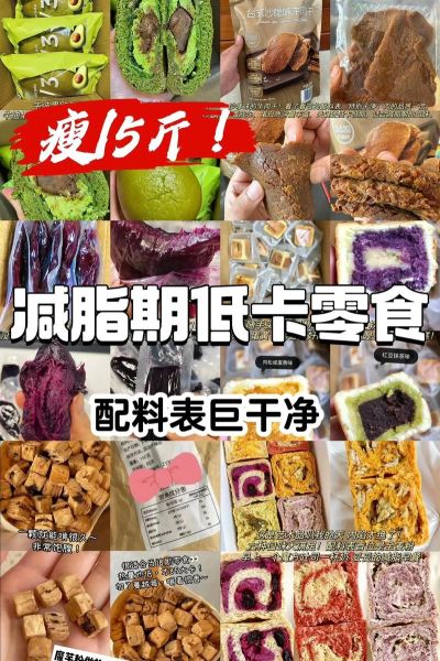 不长肉的零食有哪些_低卡零食推荐-第2张图片-山城妙识