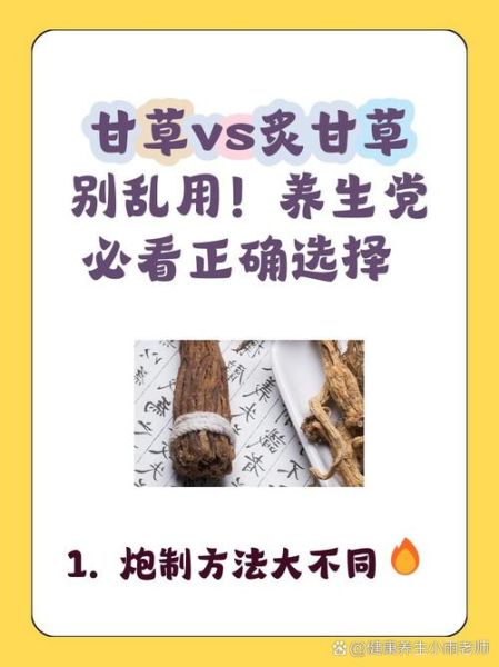 炙甘草和甘草的区别_炙甘草与甘草的功效差异-第2张图片-山城妙识