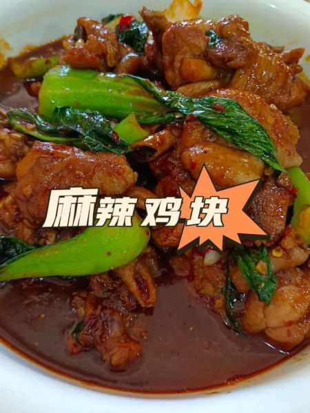 麻辣鸡块怎么做_家常麻辣鸡块的做法-第1张图片-山城妙识