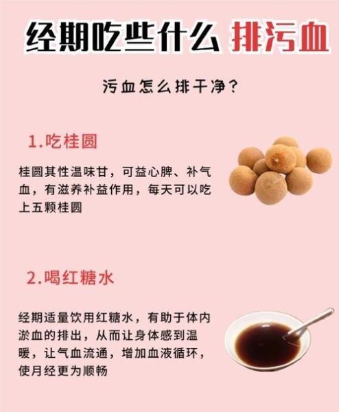 月经期间吃什么排干净_经期排污血食物推荐-第2张图片-山城妙识