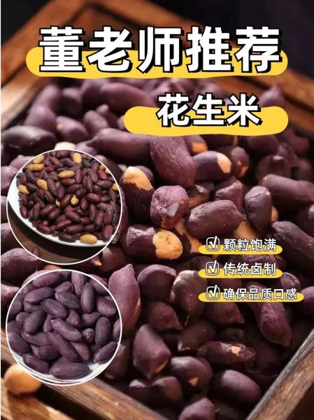 黑皮花生米是转基因吗_黑皮花生米功效与作用-第1张图片-山城妙识