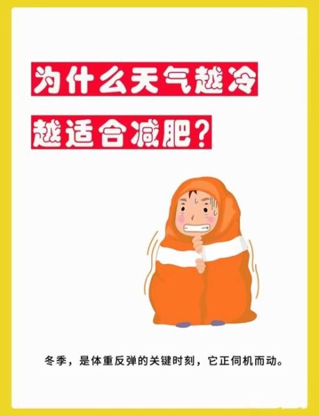 冬天适合减肥吗_冬季减肥有哪些好处-第1张图片-山城妙识