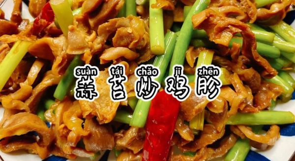 蒜薹炒鸡胗腥味重怎么办_去腥技巧全攻略-第2张图片-山城妙识 蒜薹炒鸡胗腥味重怎么办_去腥技巧全攻略-第2张图片-山城妙识