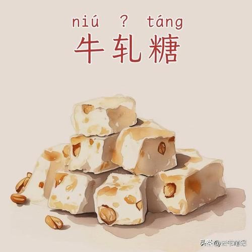 牛轧糖怎么读拼音_牛轧糖的正确发音是什么-第1张图片-山城妙识