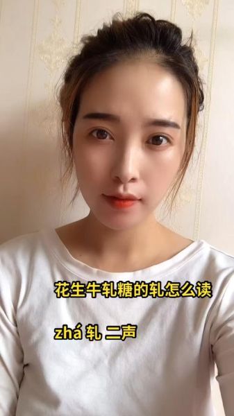 牛轧糖怎么读拼音_牛轧糖的正确发音是什么-第3张图片-山城妙识